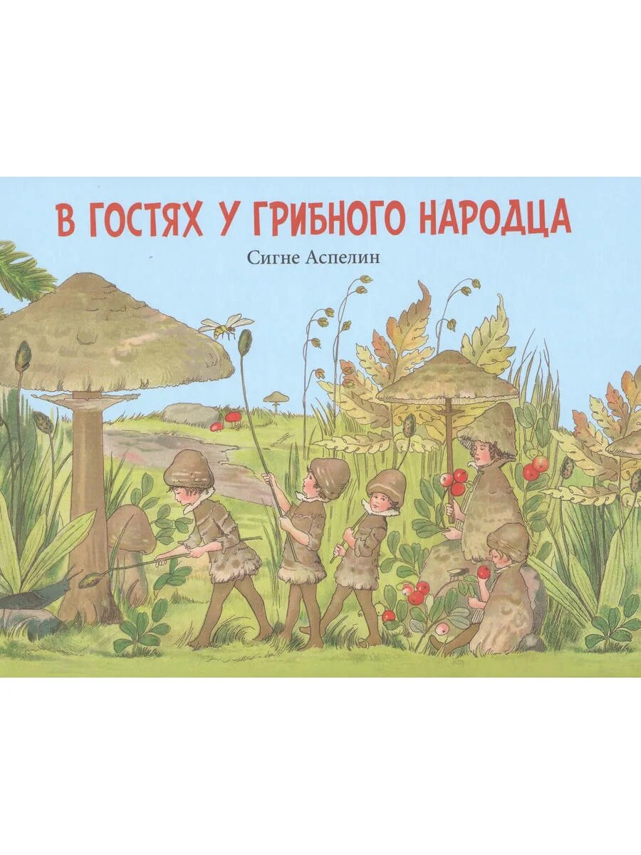 В гостях у грибного народца
