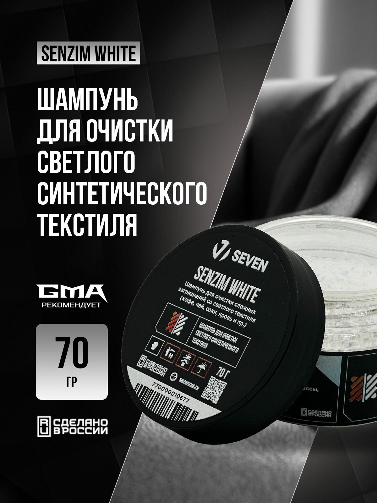 SEVEN SENZIM WHITE Шампунь с энзимами для светлого синтетического текстиля, 70г
