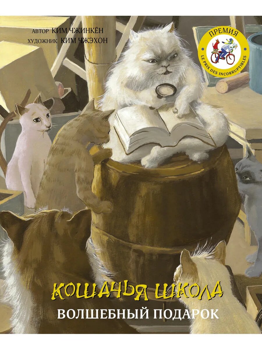 Кошачья школа: Волшебный подарок