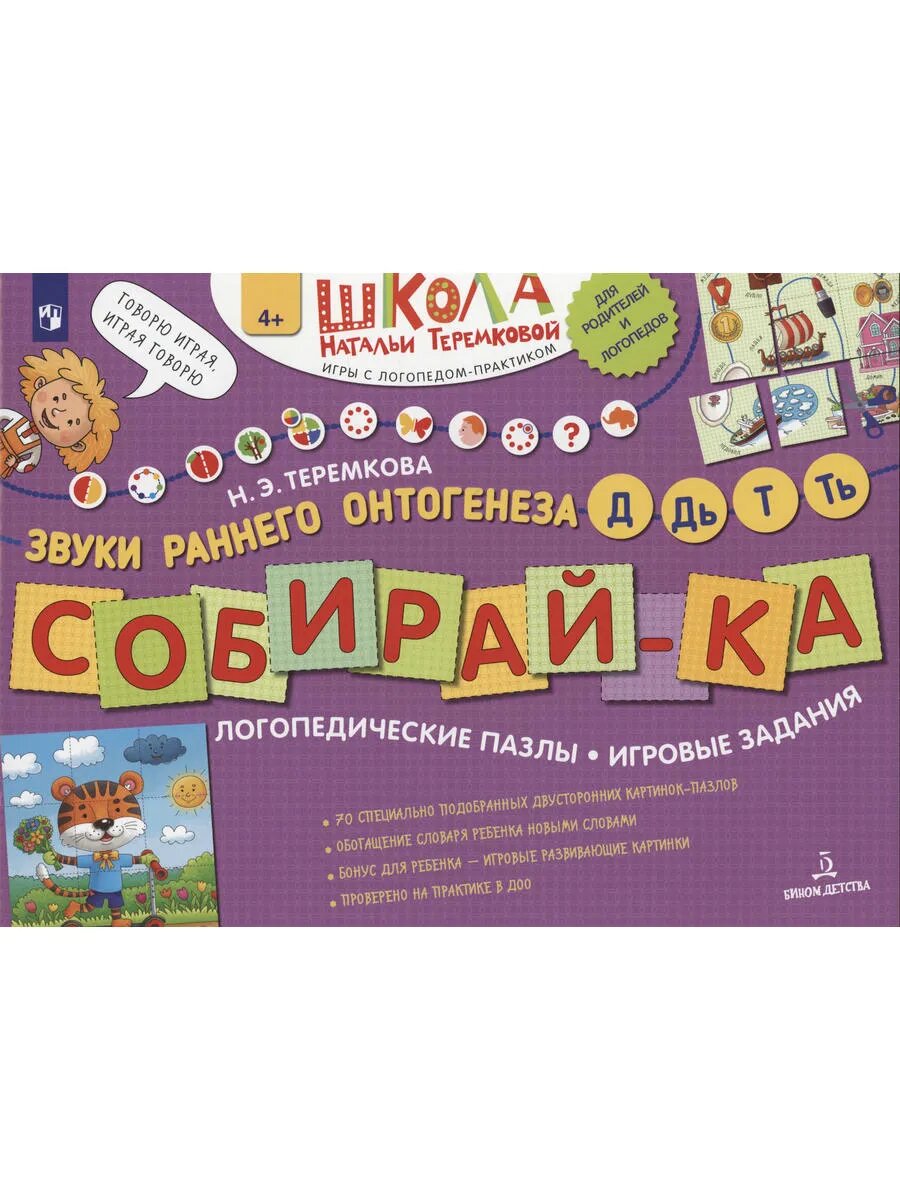Собирай-ка. Логопедические пазлы. Звуки раннего онтогенеза Д