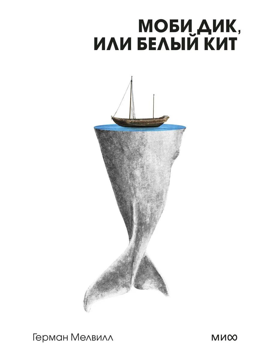 Моби Дик, или Белый Кит