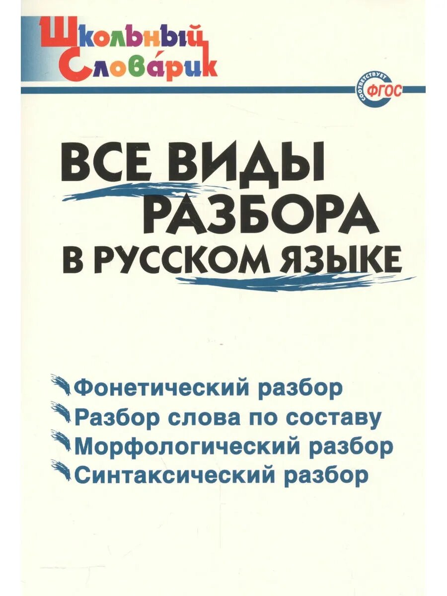 Все виды разбора в русском языке