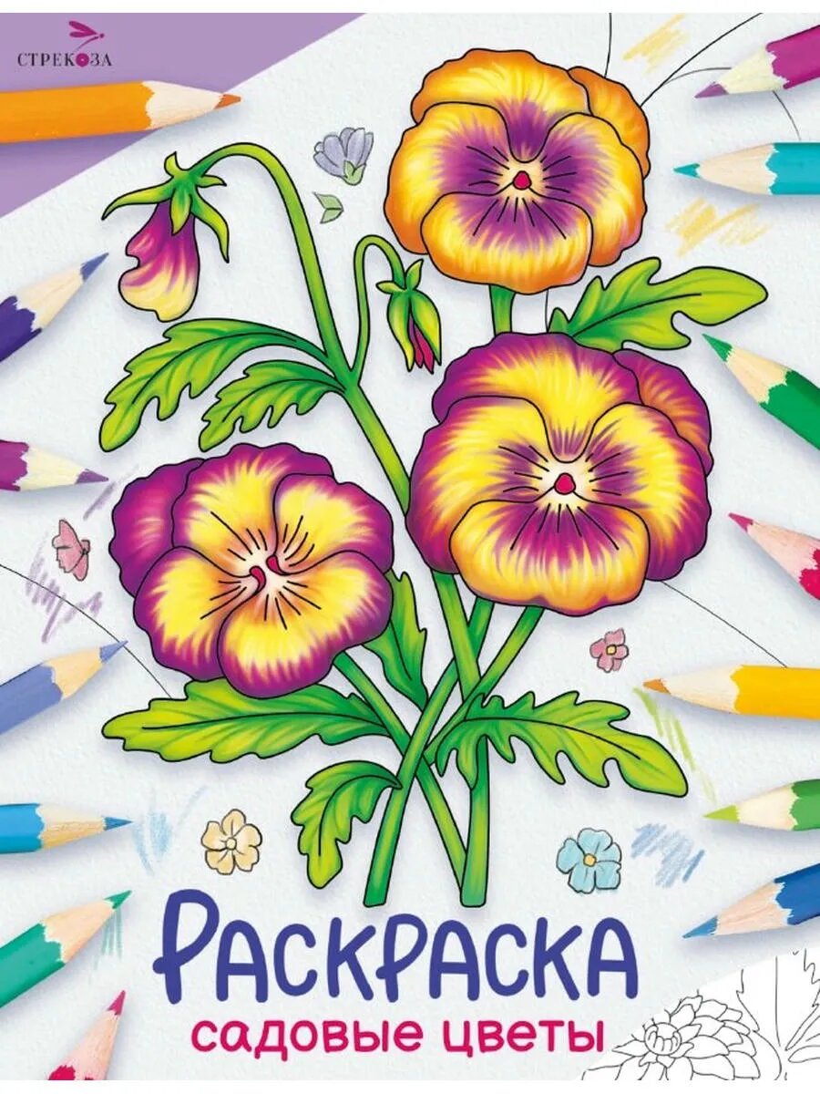 Садовые цветы. Окружающий мир. Раскраска