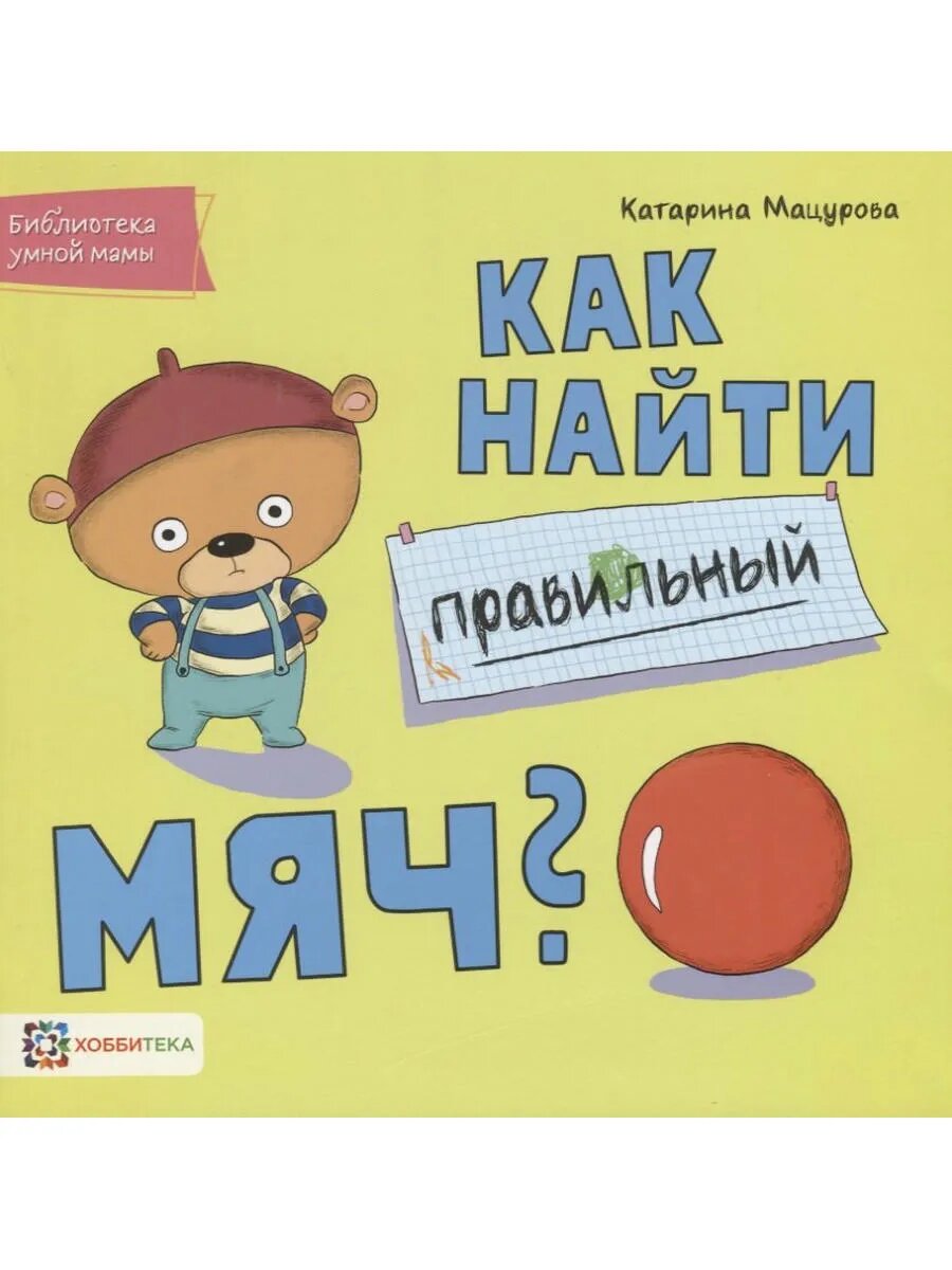 Как найти правильный мяч?