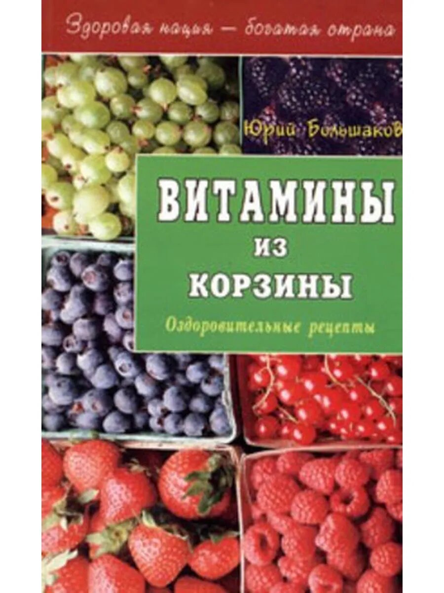 Витамины из корзины Оздоровительные рецепты (мзнбс)