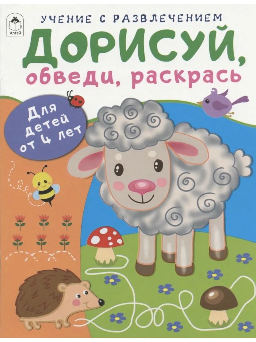 Дорисуй, обведи, раскрась. Для детей от 4 лет