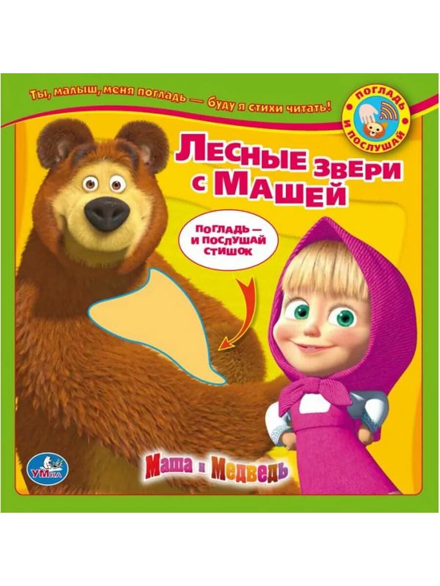 Маша и Медведь. Лесные Зверушки с Машей. Книга с Тактильными
