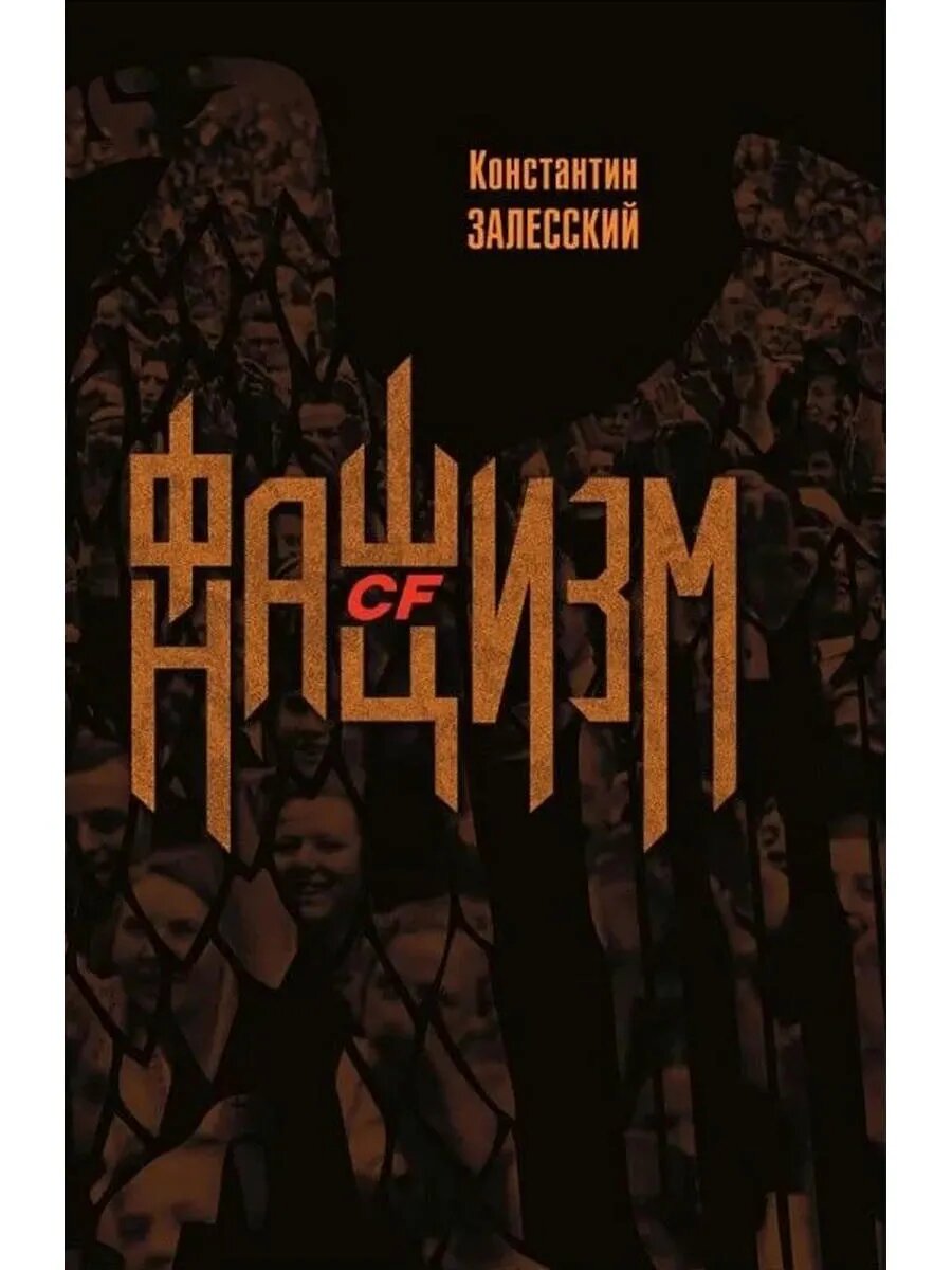 Фашизм CF нацизм