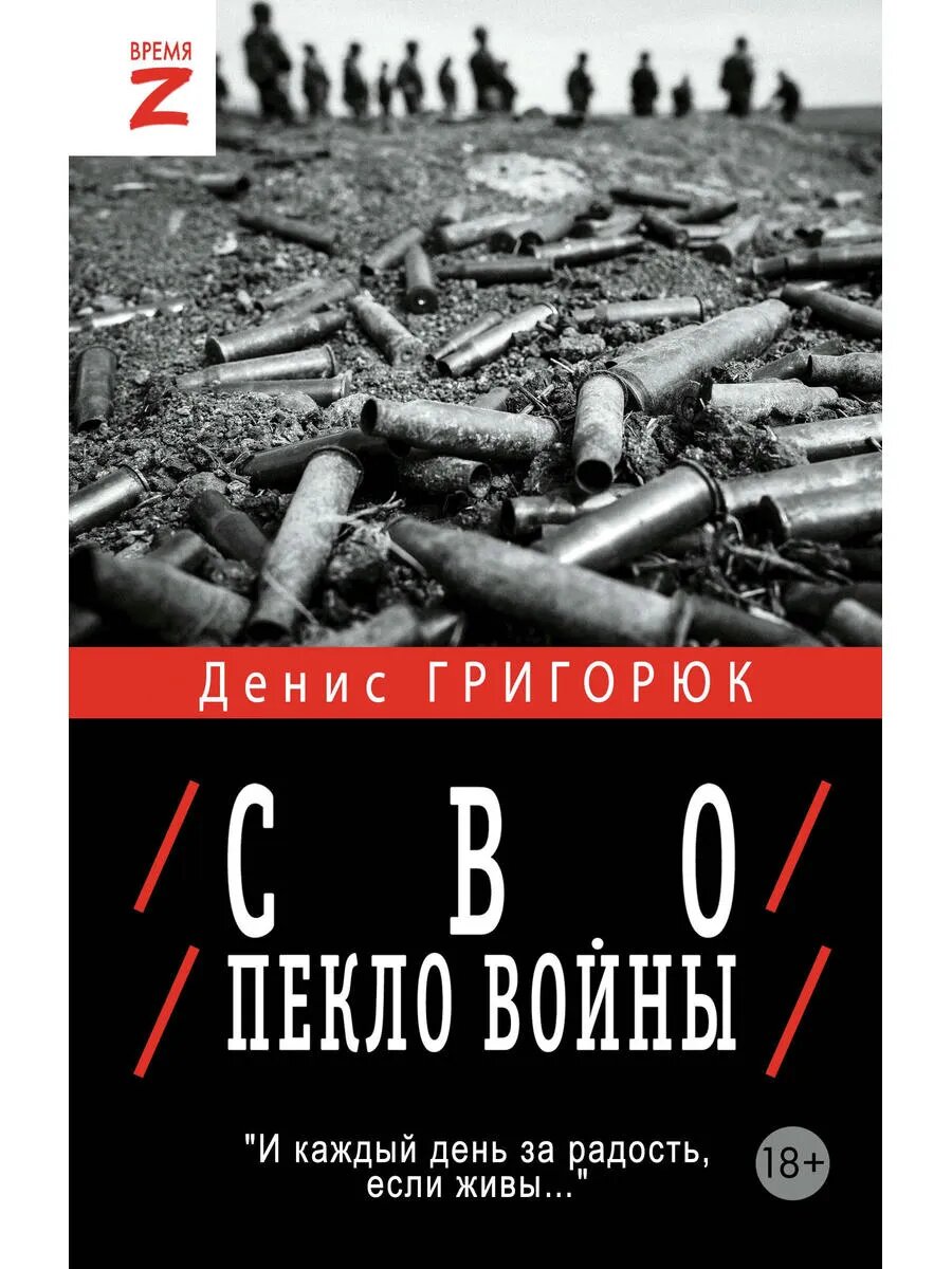 СВО. Пекло войны