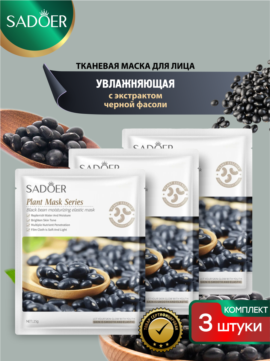 Увлажняющая тканевая маска для лица Sadoer с экстрактом черной фасоли 25 гр. х 3 шт.