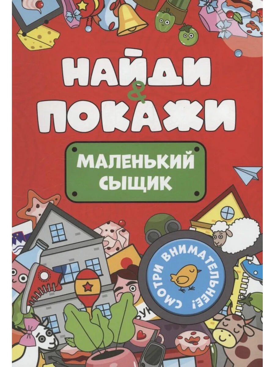 Найди и покажи. Маленький сыщик