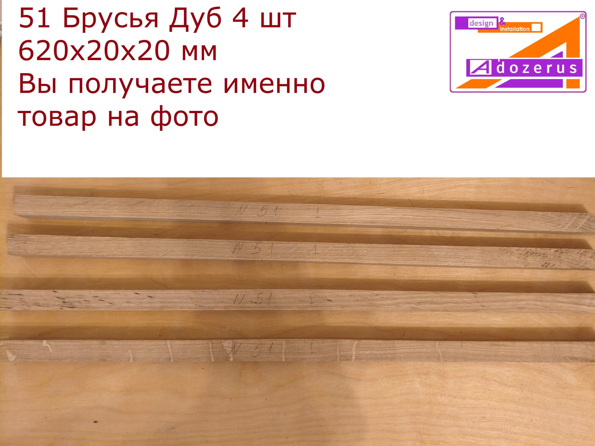 3551 Брус ДУБ, шлифованный, 4 шт. размер 620х20х20 мм. Вес 800 г.