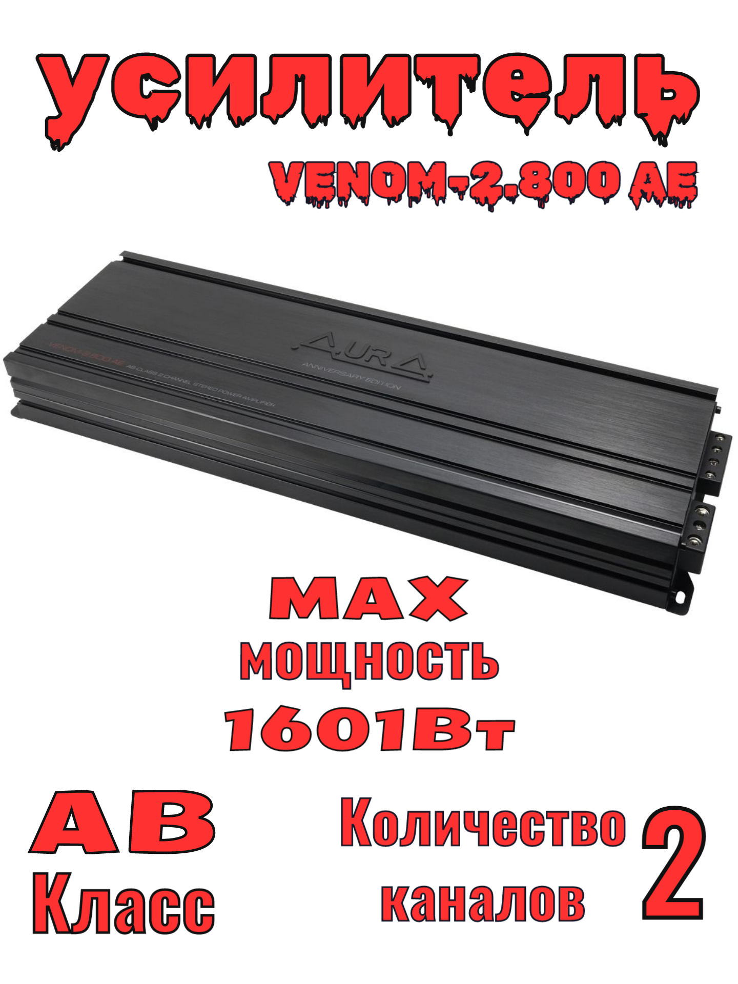 Усилитель автомобильный 2-канальный Aura VENOM-2.800 AE, АВ-класс, 2x301W 4 Ом, 2х501 2 Ом