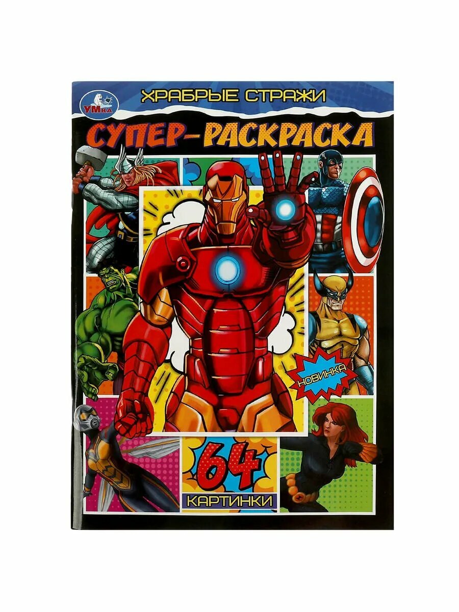 Супер-раскраска. Храбрые стражи. 64 картинки