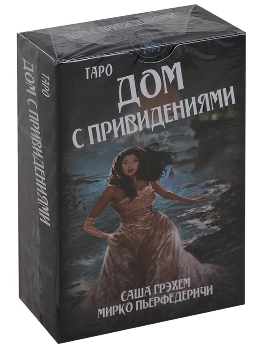 Таро Аввалон, Таро Дом с привидениями (78 карт с инструкцией