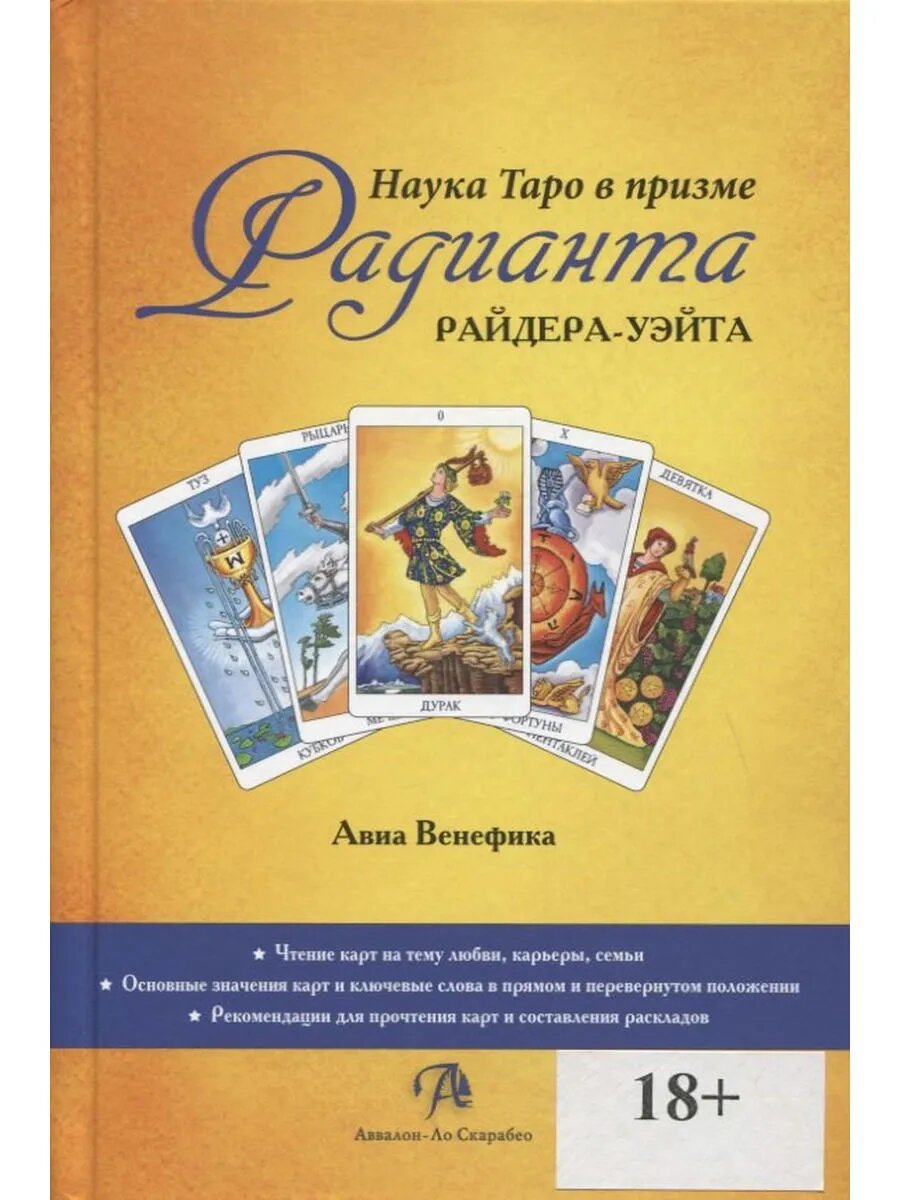 Наука Таро в призме Радианта Райдера-Уэйта