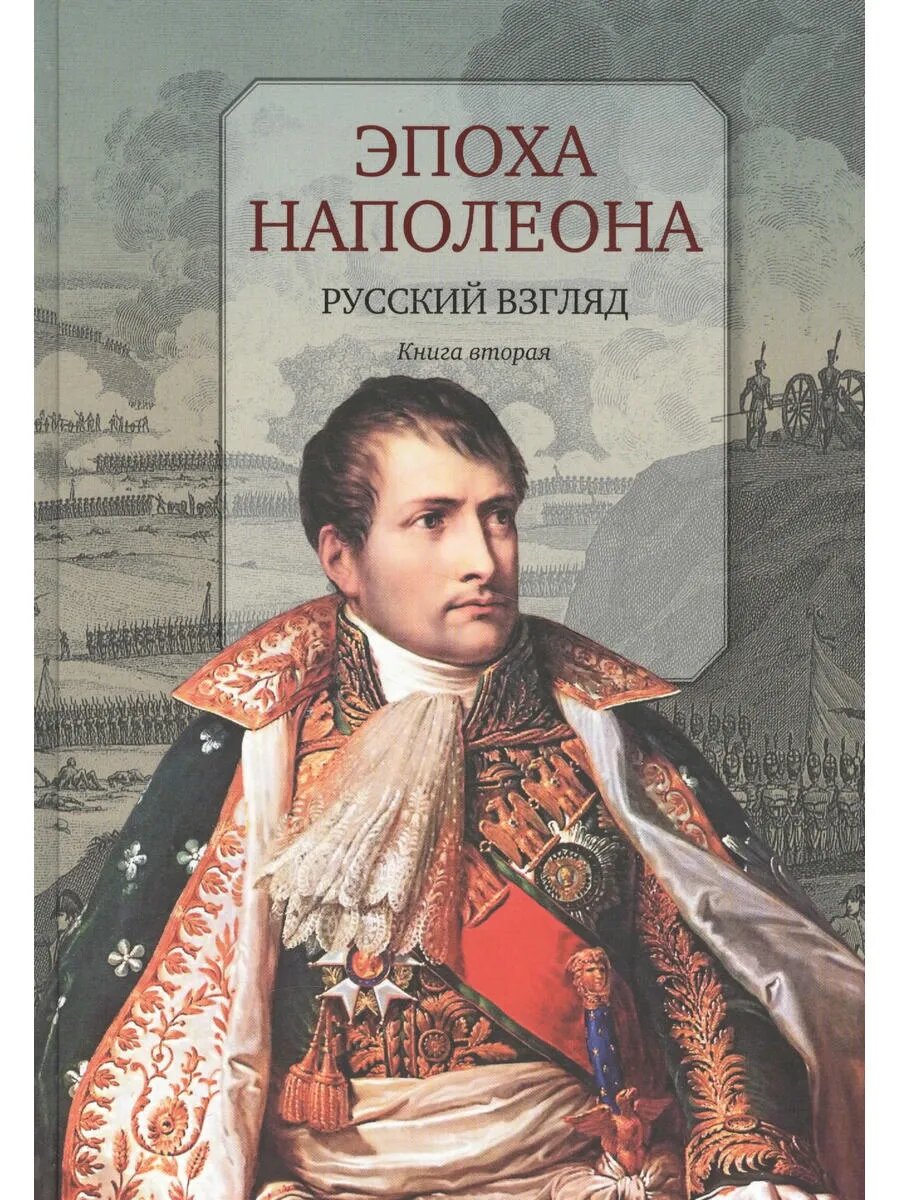 Эпоха Наполеона. Русский взгляд. Кн.2 (12+)