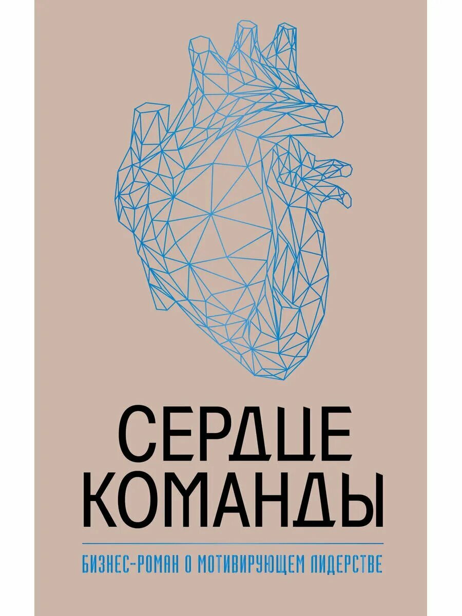 Сердце команды. Бизнес-роман о мотивирующем лидерстве