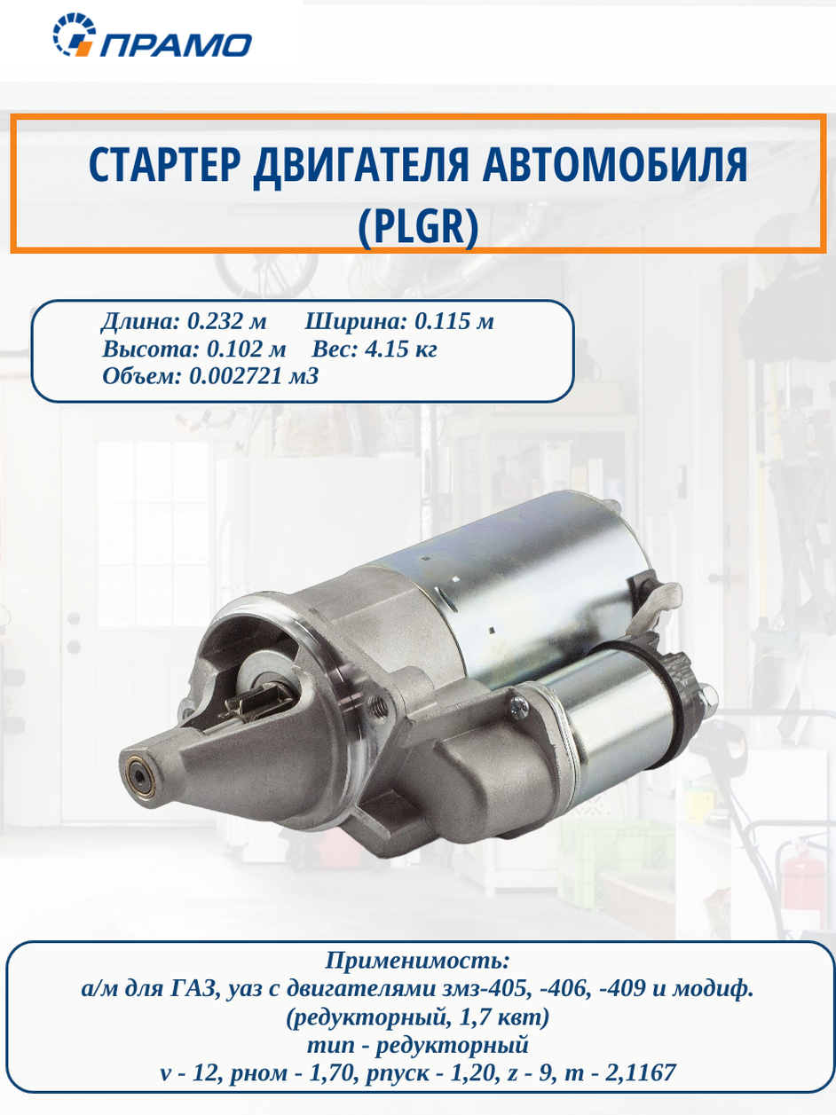 Стартер АТЭ-1 PLGR 57423708000, для ГАЗ и УАЗ, редукторный, мощность 1,7кВт