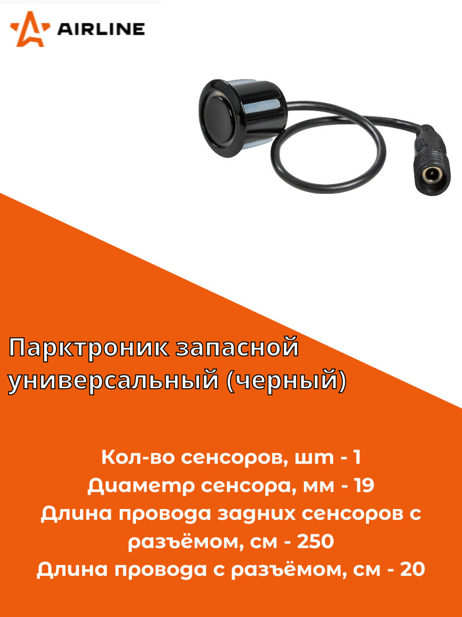 Парктроник (запасной сенсор) универсальный (черный) (APS-SS-05) AIRLINE