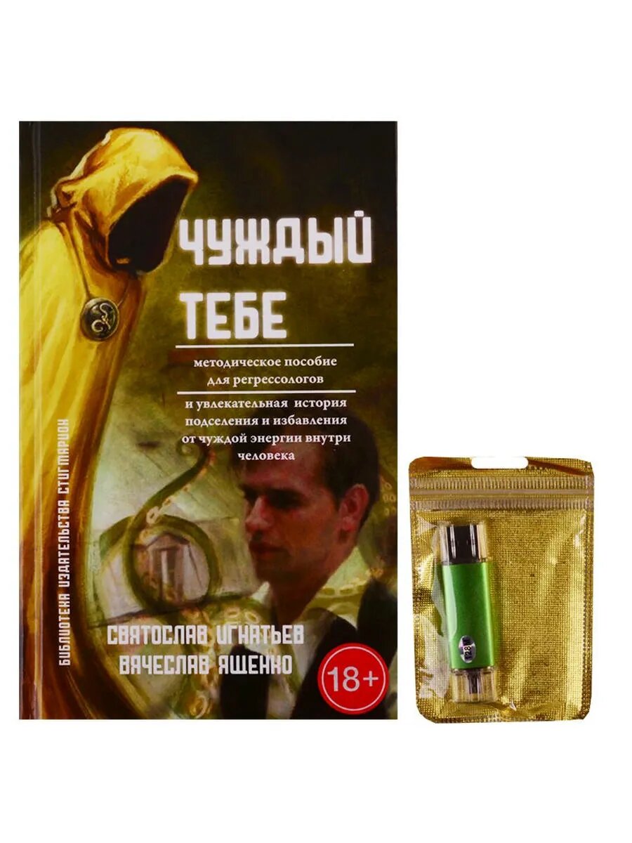 Чуждый тебе (+ флешка)