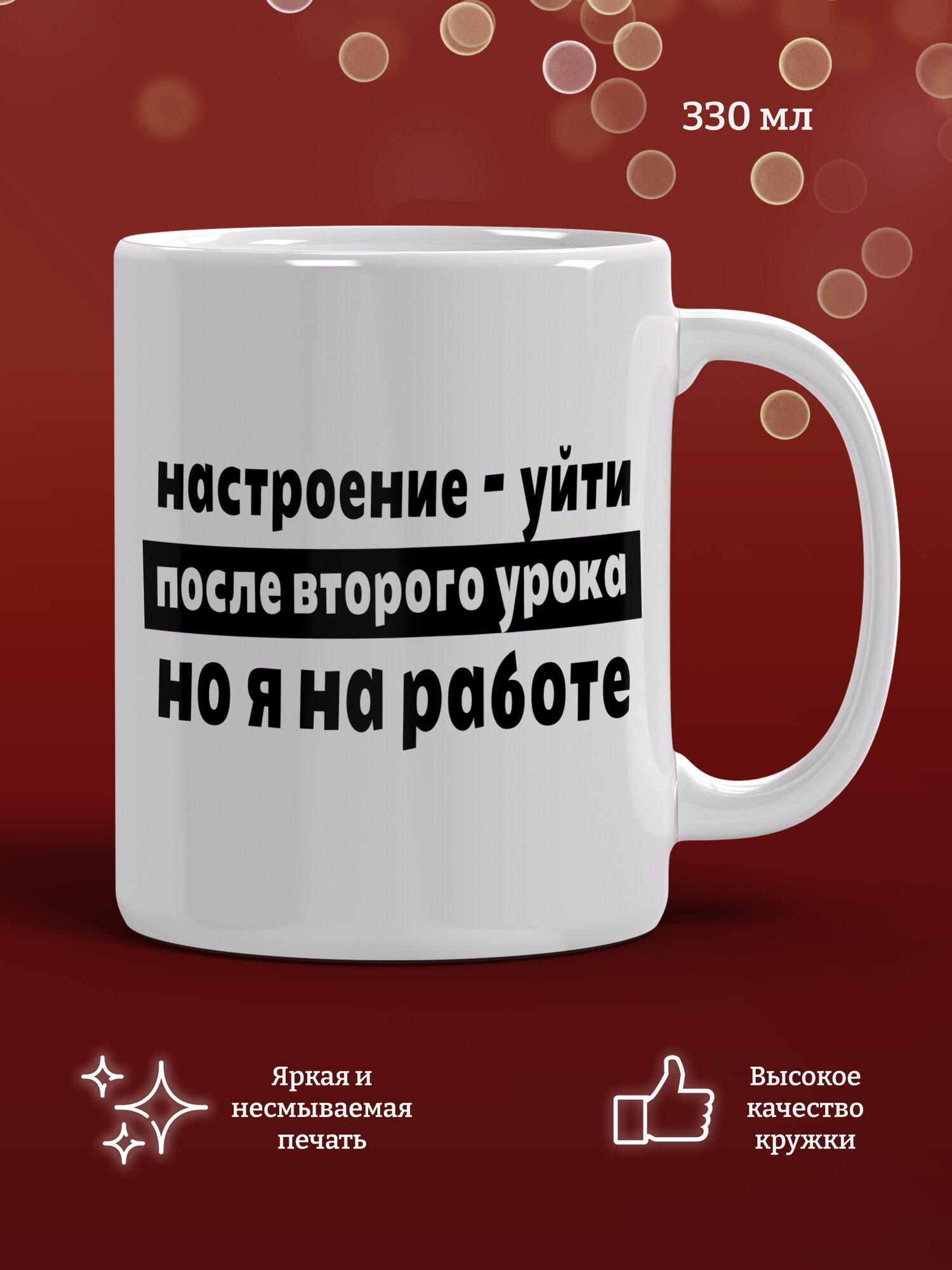 Кружка Настроение уйти после второго урока, но я на работе, подарок, прикол, мем, керамика, 330мл