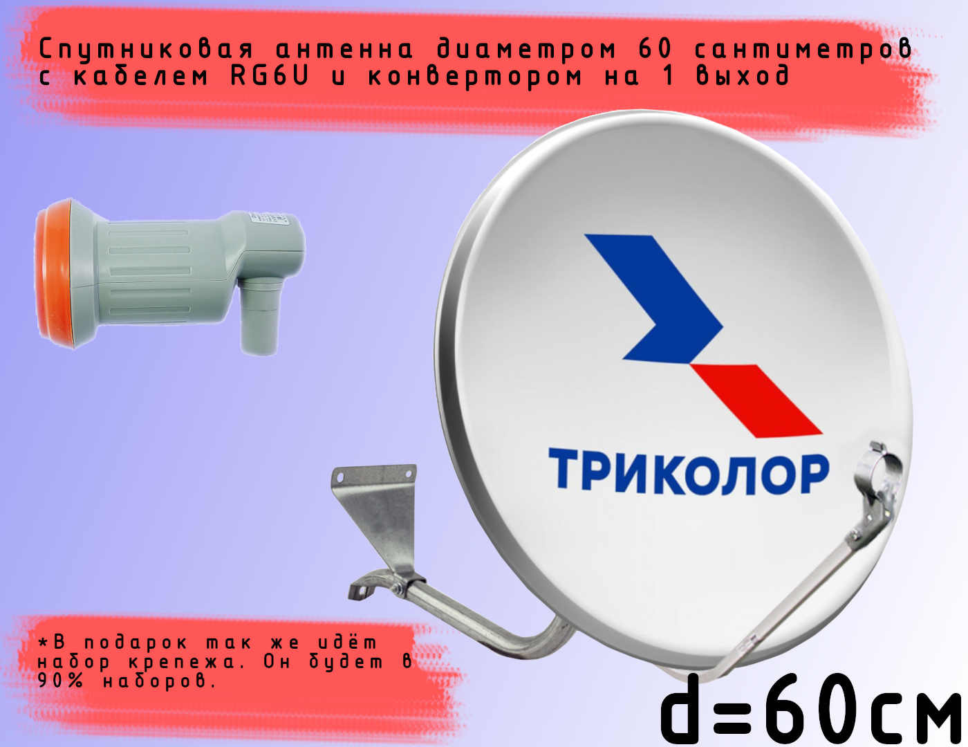 Спутниковая антенна Триколор 0,6м. с кронштейном и конвертором на 1 выход