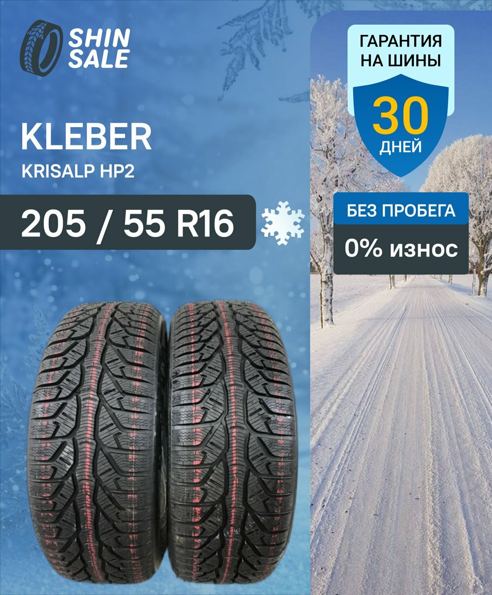 Зимние шины нешипованные Kleber Krisalp HP2 205/55 R16 без пробега T0136395