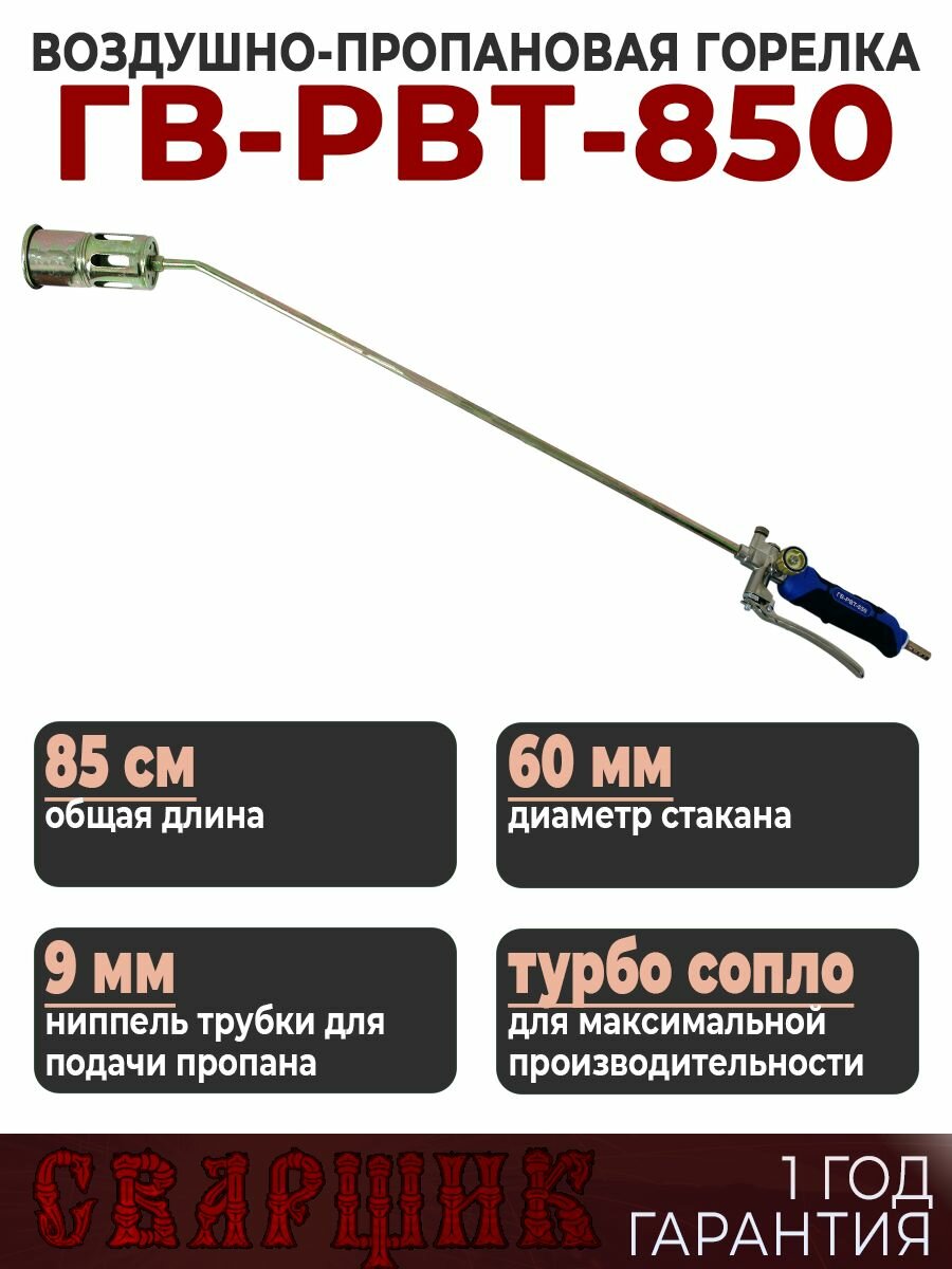 Горелка кровельная газовоздушная Сварщик ГВ-РВТ-850