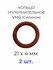 Кольцо уплотнительное 21х29х4 VMQ50 силикон 2 шт.
