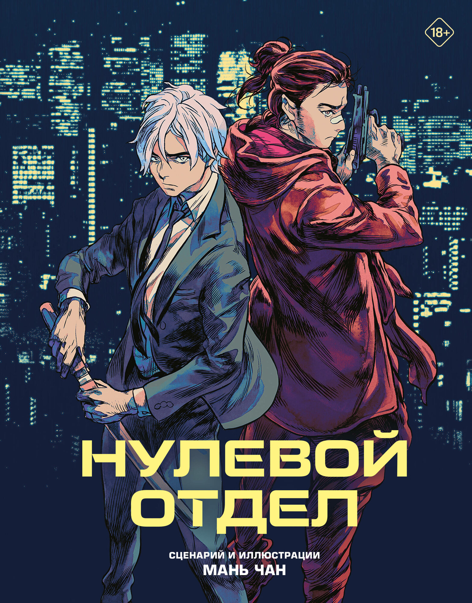 Книга "Нулевой отдел", автор Мань Чан, издательство Эксмо