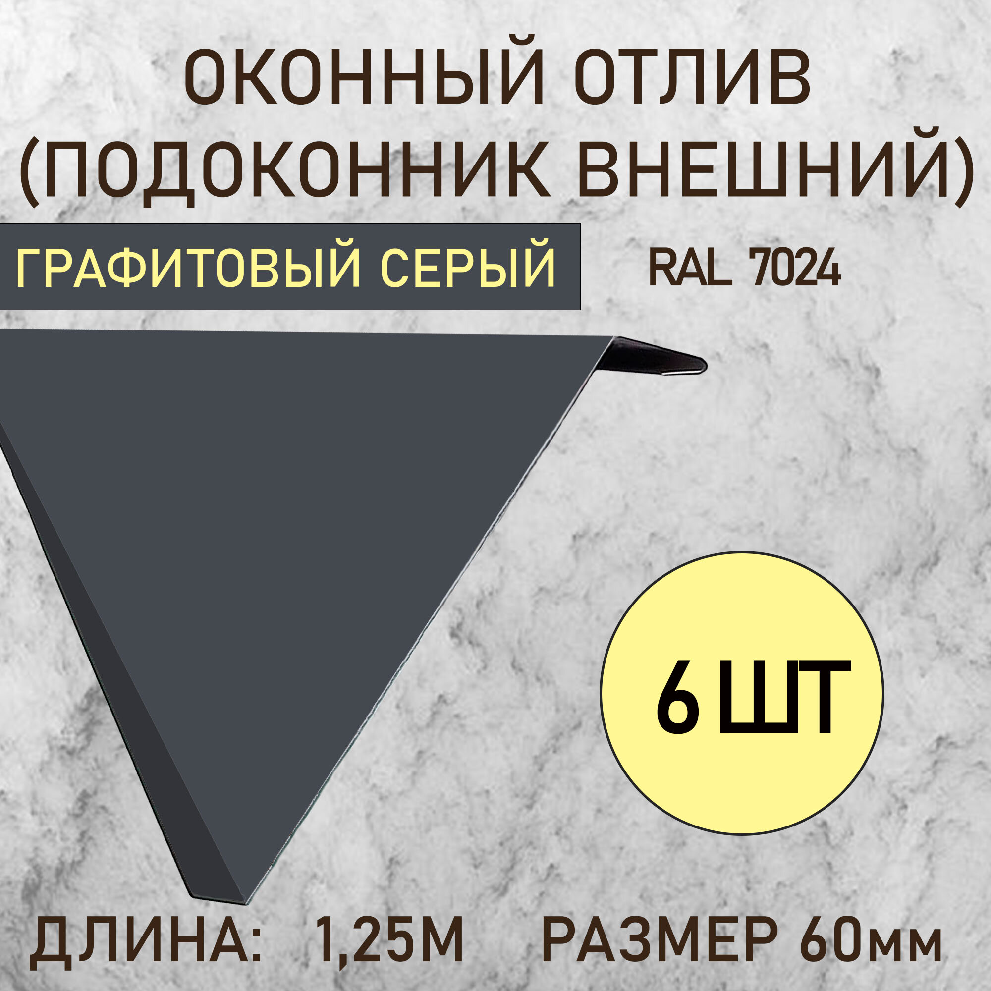 Отлив оконный 60мм Графитовый серый 1.25м 6шт в упаковке