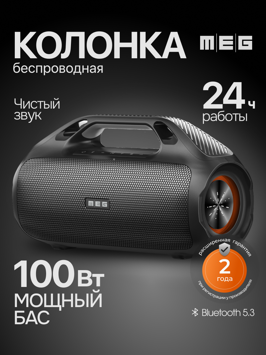 Портативная акустика MEG SDA100BL
