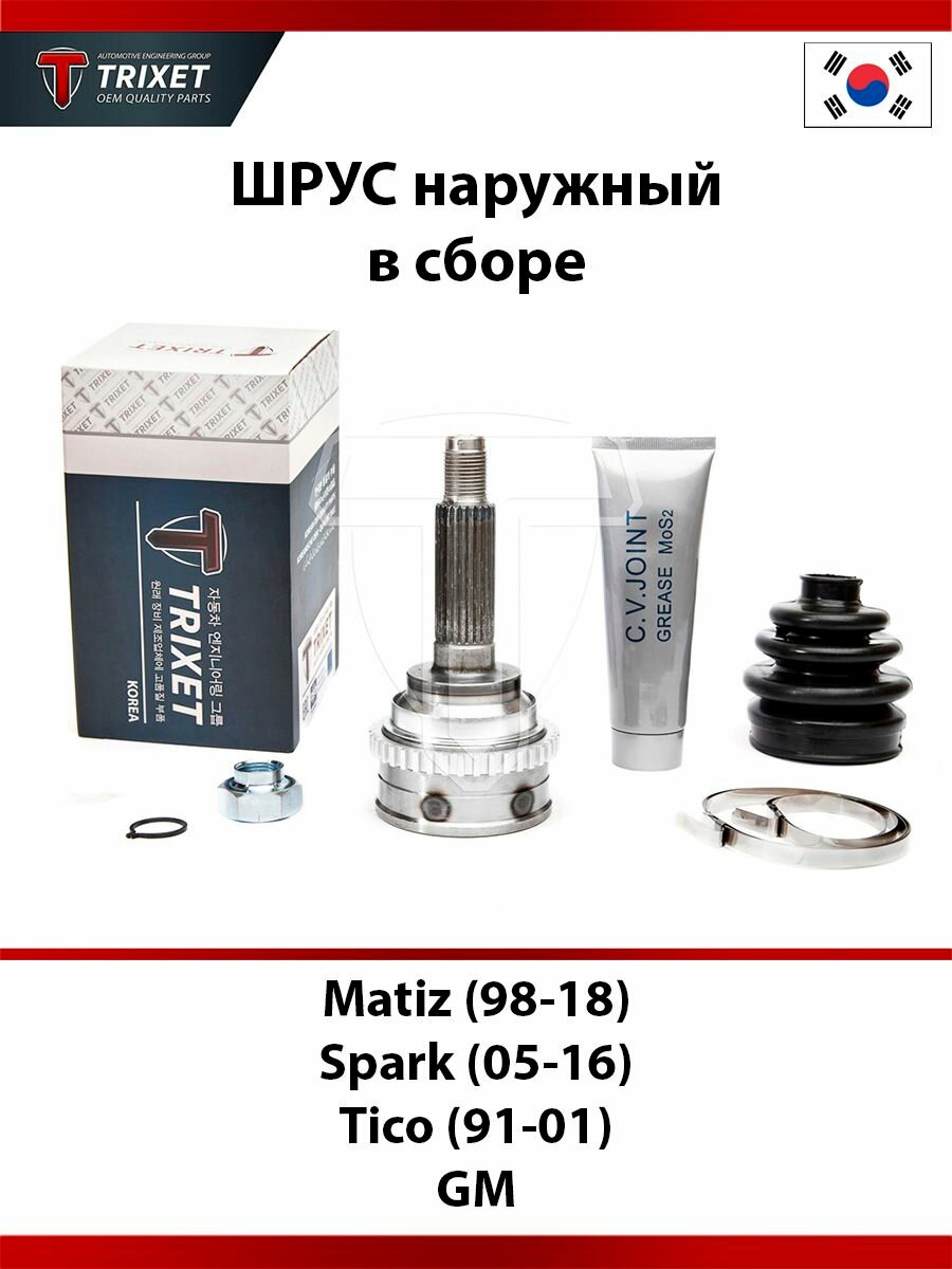 ШРУС наружный в сборе Daewoo Matiz (98-18), Chevrolet Spark (05-16), Daewoo Tico (91-01)