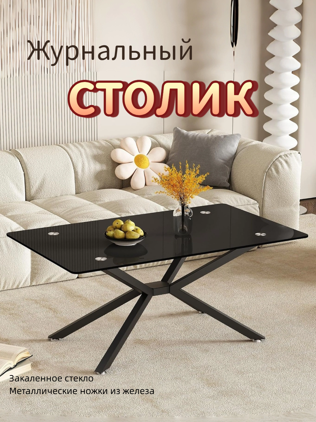 Журнальный столик из стекла 100х60 см, черный, металлические ножки, толщина стекла 8 мм
