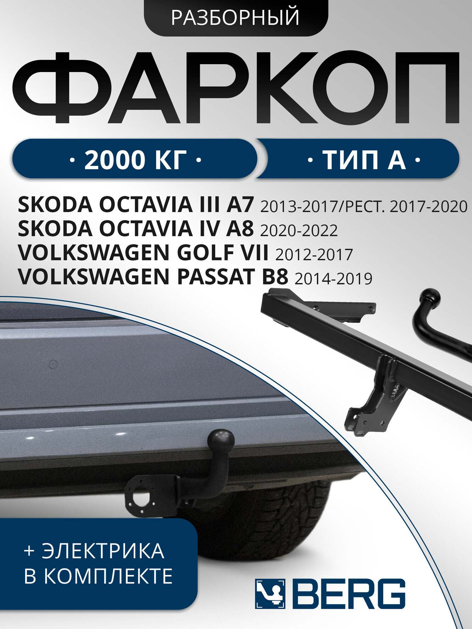 Фаркоп разборный для Skoda Octavia A7, A8 /VW Golf Alltrack/Passat, с электрикой, шар A, 2000/75 кг, F.5113.001B