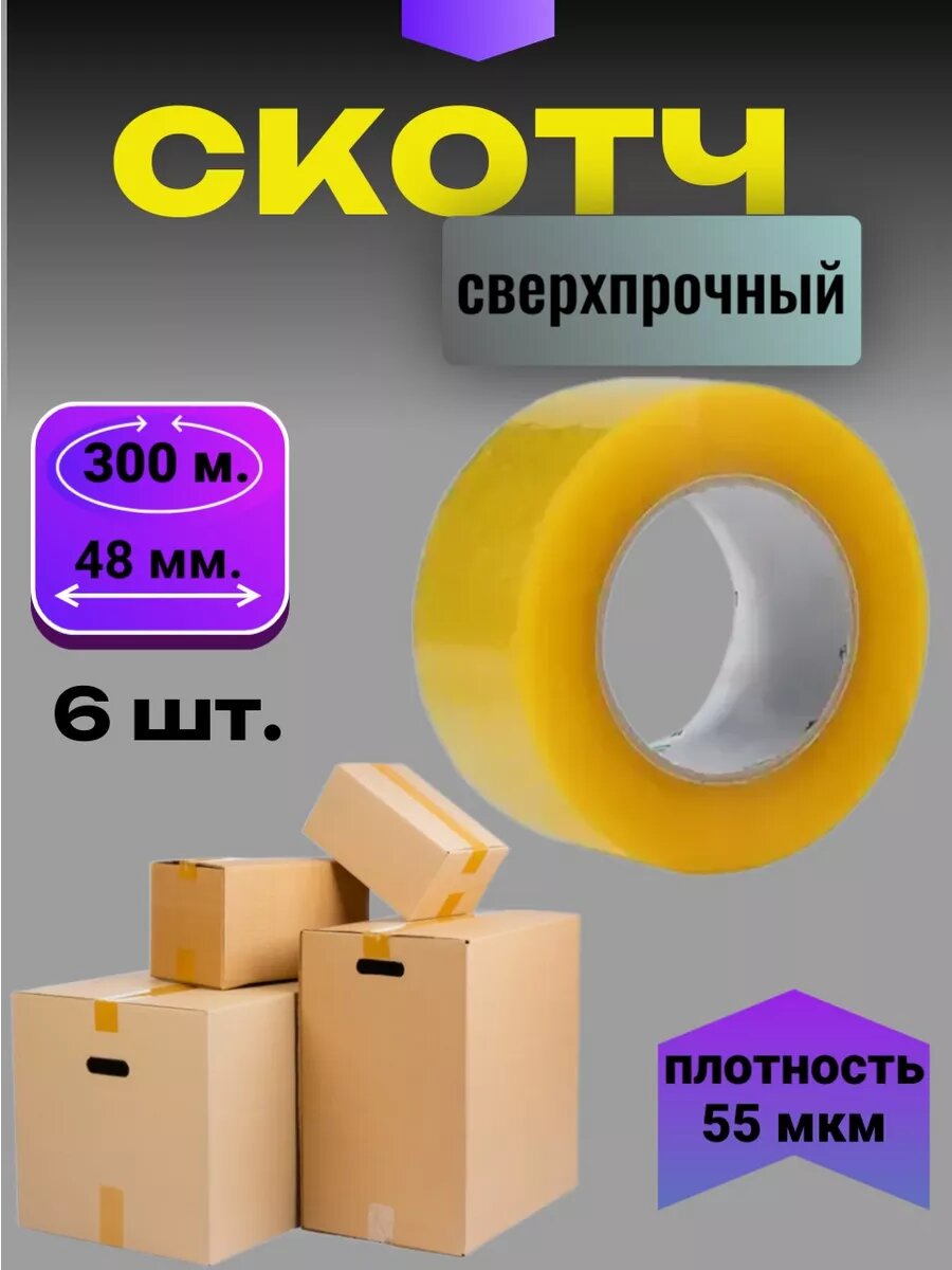 Скотч сверхпрочный, универсальный, односторонний, 55мкм, 300 м, 6 штук