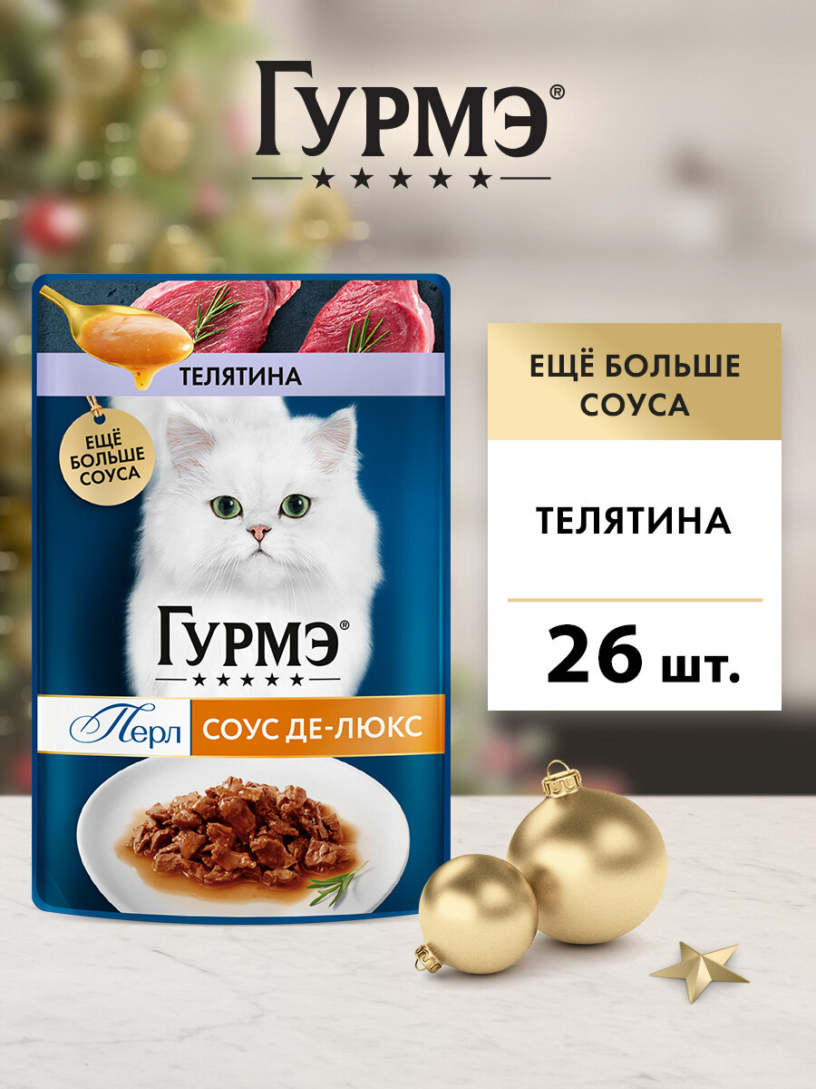 Влажный корм для кошек Гурмэ Перл Соус Де-Люкс пауч (кусочки в соусе) Телятина, 75 г х 26 шт.