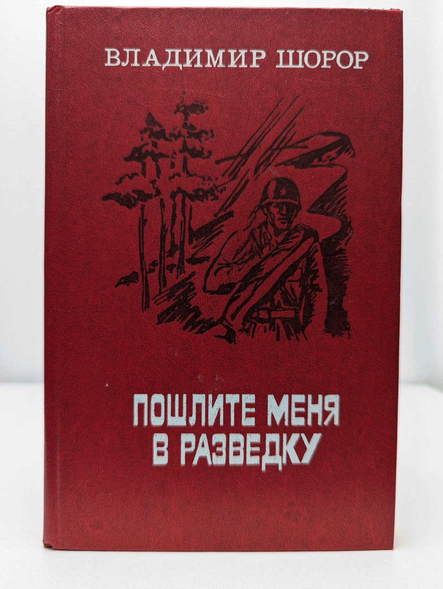 Пошлите меня в разведку Шорор Владимир Яковлевич 1983