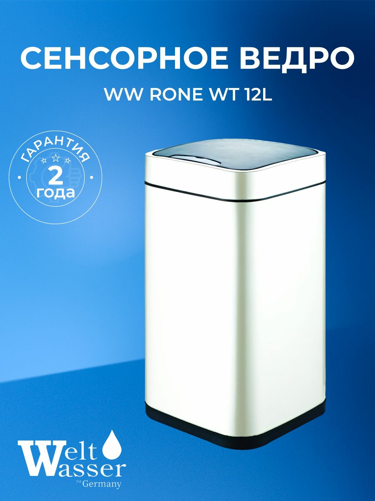 WW RONE WT 12L Сенсорное ведро. Белый