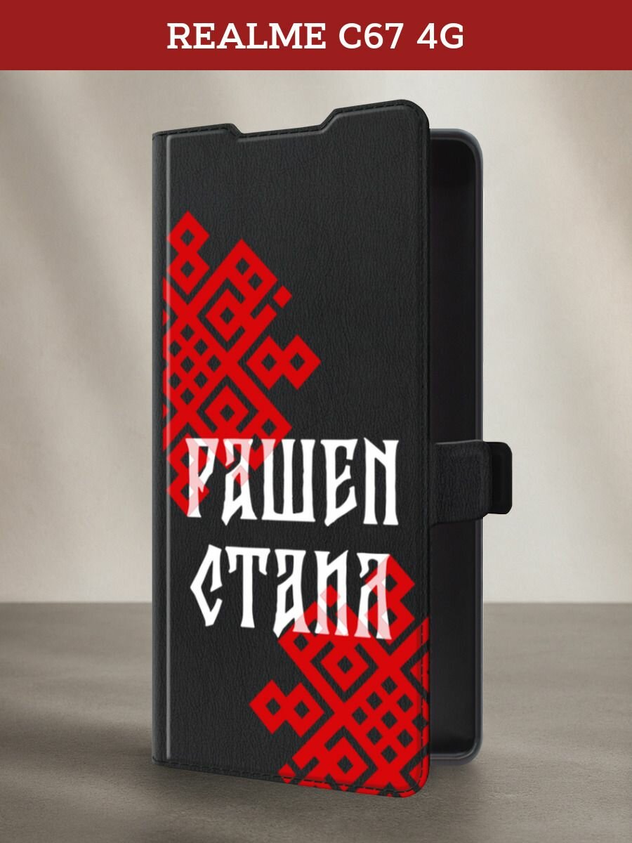 Чехол-книжка на Realme C67 4G / Реалми C67 4G с принтом Рашен стаил 2, черный