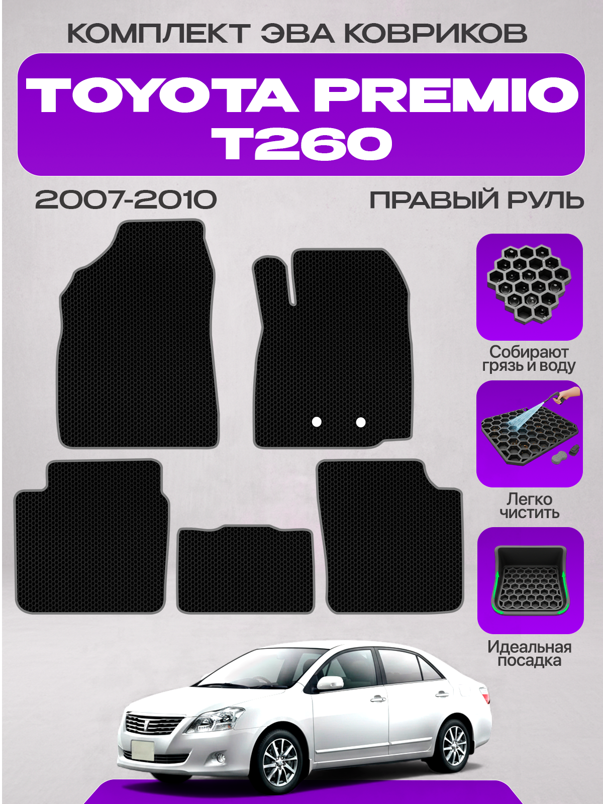 Эва коврики для Toyota Premio T260-265 2007-2010 Правый руль, черный с серым кантом ( Тойота Премио 2007-2010 260, 265 2WD-4WD Седан)Eva, Ева