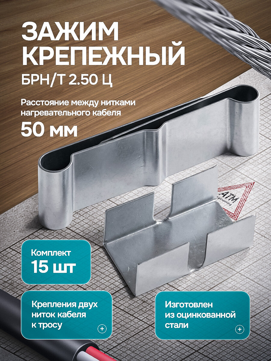 Зажимы крепежные БРН/Т.2-50 Ц, для резистивного кабеля, 15 штук