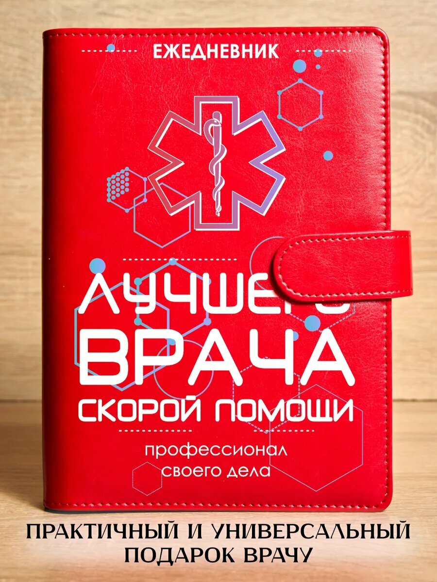 Ежедневник Лучшего врача скорой помощи, на кольцах, А5
