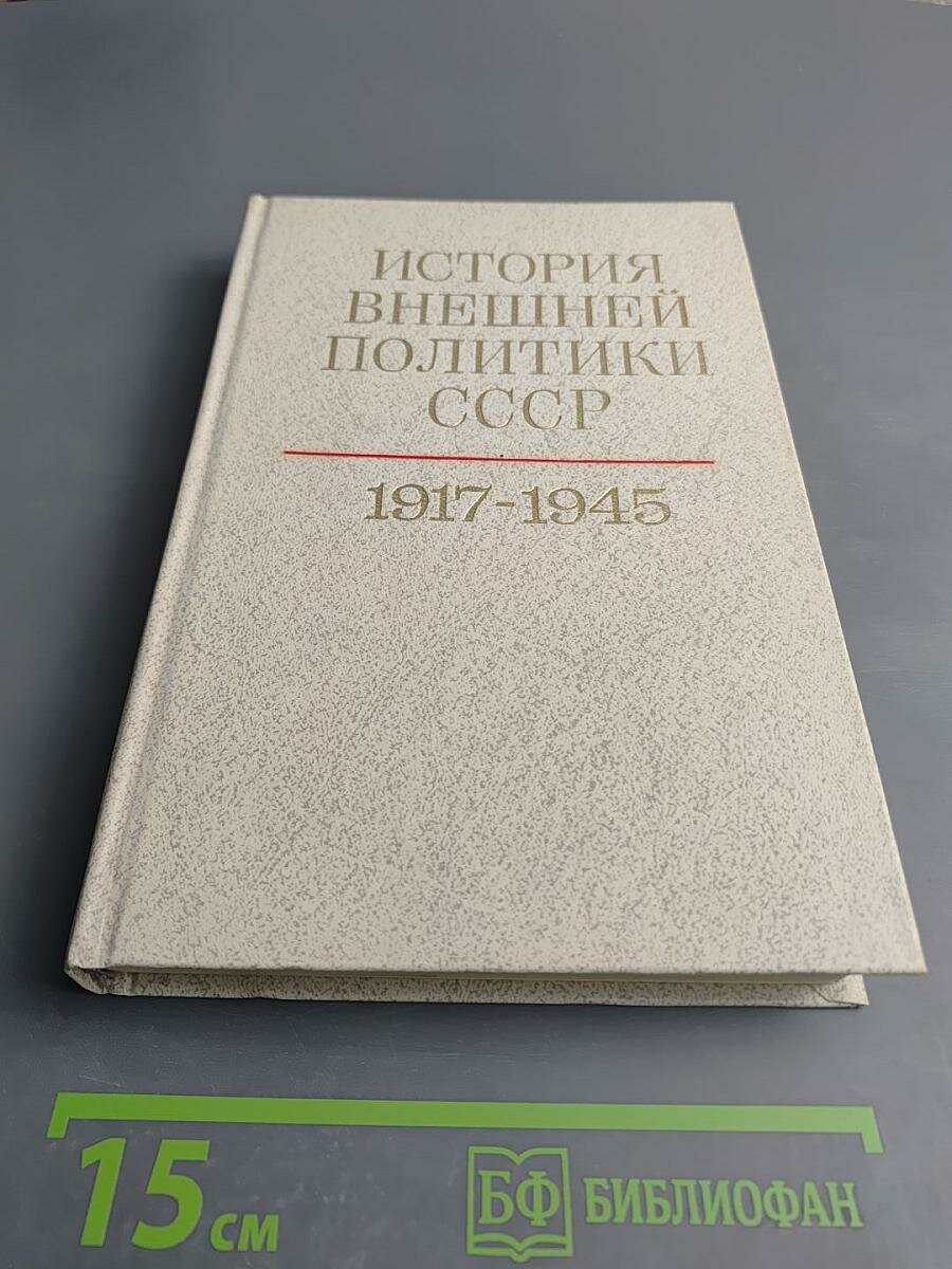 История внешней политики СССР 1917-1945. Том первый