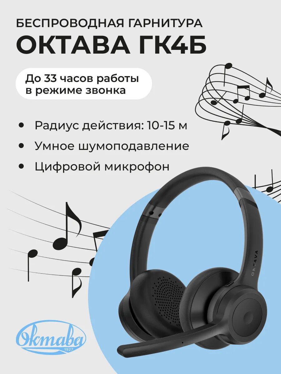 Октава ОДМ.012.03.00.000 Гарнитура беспроводная ГК-4Б (стерео)