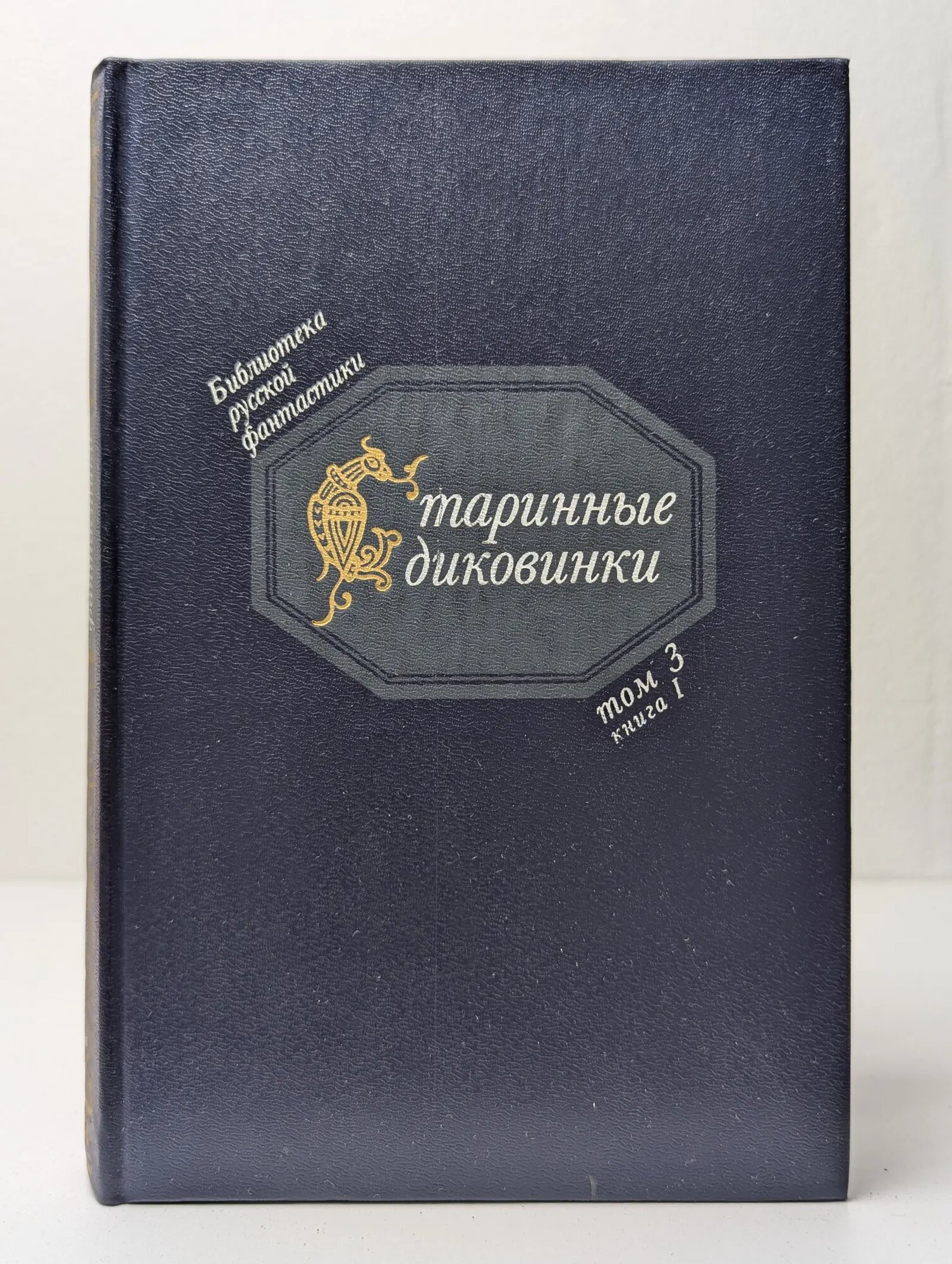 Библиотека русской фантастики. В 20 томах. Том 3. Книга 1. Старинные диковинки Сборник 1991