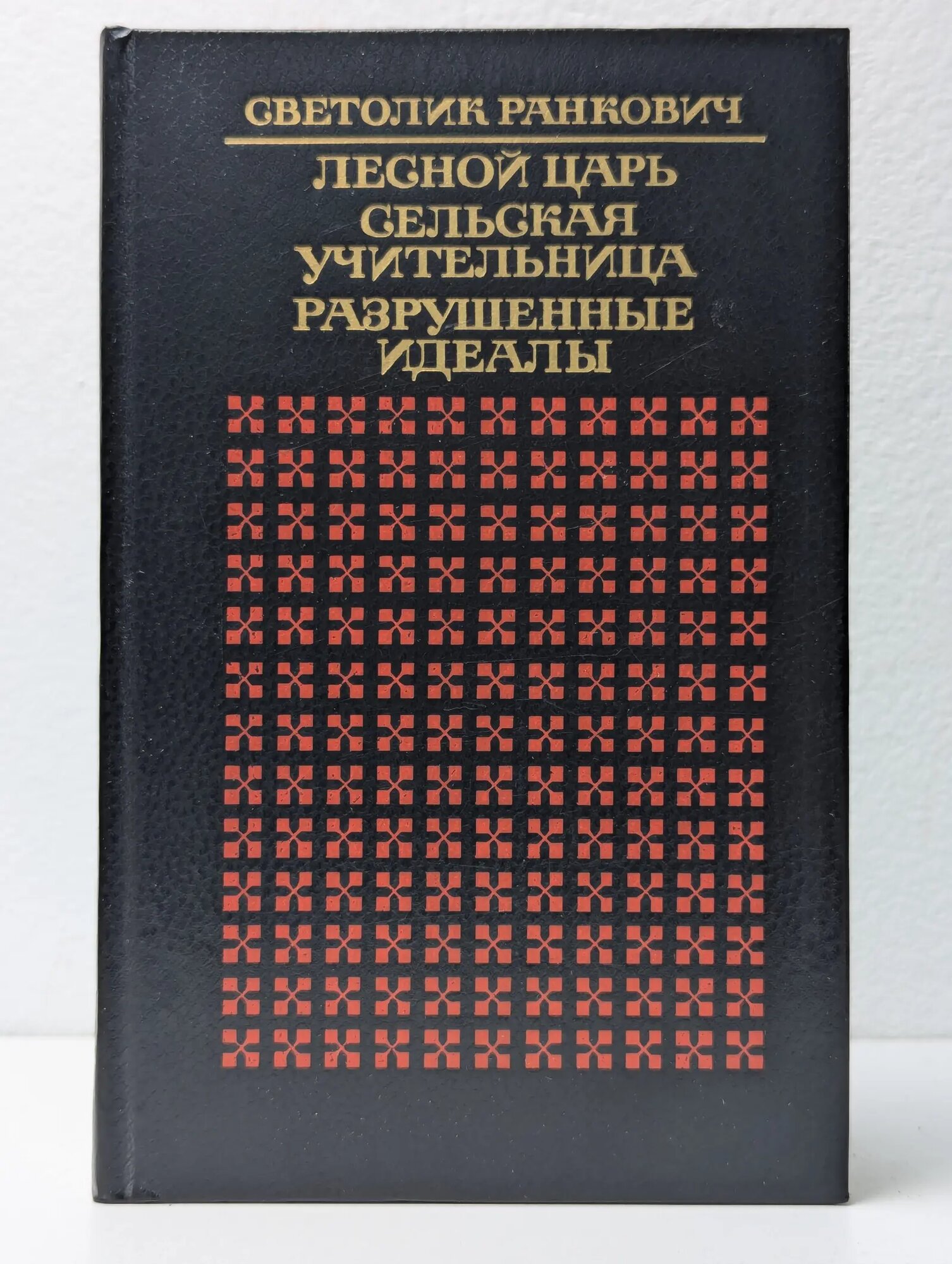 Лесной царь. Сельская учительница. Разрушенные идеалы Ранкович Светолик 1987