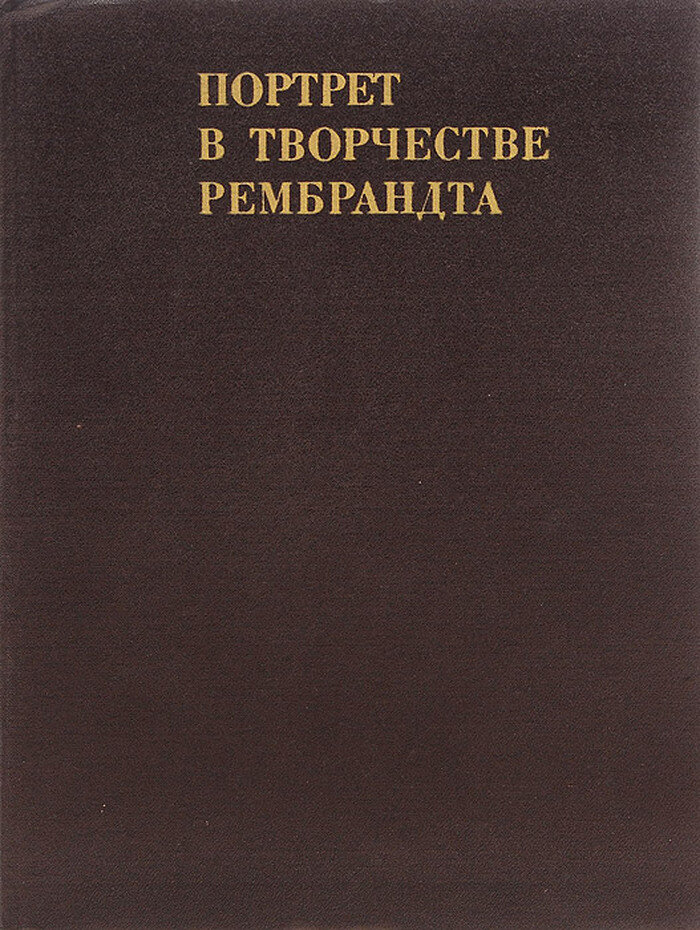 Портрет в творчестве Рембрандта