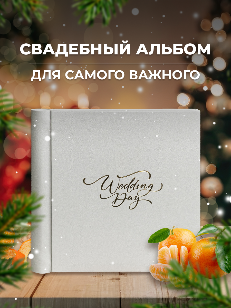Свадебный фотоальбом Wedding Day, MyAlbums, кожаный, ручная работа, 24 x 24 см, белый